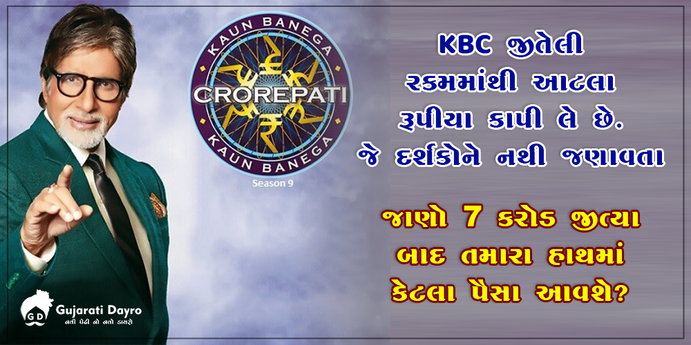KBC જીતેલી રકમમાંથી આટલી રકમ કાપી લે છે જે દર્શકોને નથી જણાવતા... ૧ ...